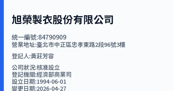 旭榮製衣股份有限公司的照片-統編 84790909(臺北市) 公司登記資料與營業項目詳細圖表