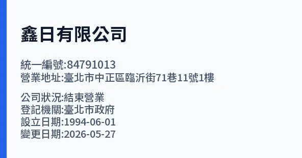 鑫日有限公司的照片-統編 84791013(臺北市) 公司登記資料與營業項目詳細圖表