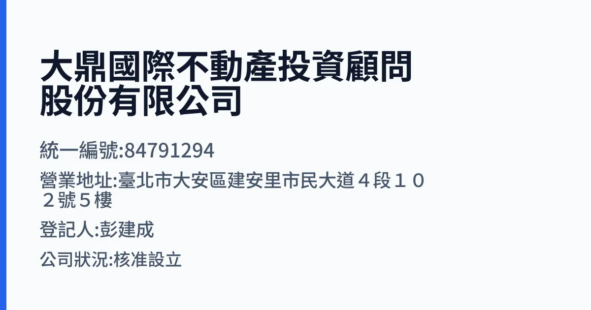 大鼎國際不動產投資顧問股份有限公司 - 統編 84791294(臺北市) 公司登記資料與營業項目詳細圖表