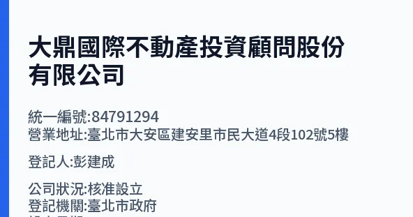 大鼎國際不動產投資顧問股份有限公司的照片-統編 84791294(臺北市) 公司登記資料與營業項目詳細圖表