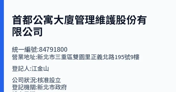 首都公寓大廈管理維護股份有限公司的照片-統編 84791800(新北市) 公司登記資料與營業項目詳細圖表