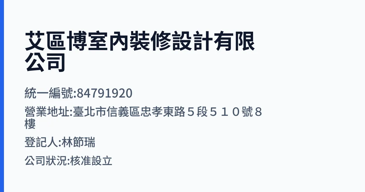 艾區博室內裝修設計有限公司 - 統編 84791920(臺北市) 公司登記資料與營業項目詳細圖表