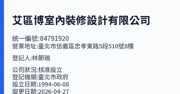 艾區博室內裝修設計有限公司的照片-統編 84791920(臺北市) 公司登記資料與營業項目詳細圖表
