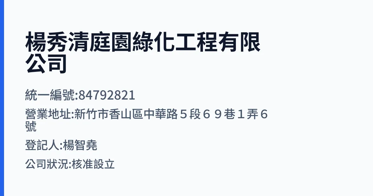 楊秀清庭園綠化工程有限公司 - 統編 84792821（新竹市） 公司登記資料與營業項目詳細圖表