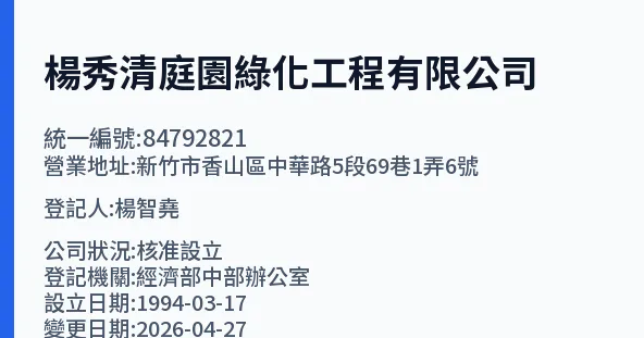 楊秀清庭園綠化工程有限公司的照片-統編 84792821(新竹市) 公司登記資料與營業項目詳細圖表