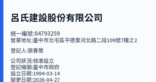 呂氏建設股份有限公司的照片-統編 84793259(臺中市) 公司登記資料與營業項目詳細圖表
