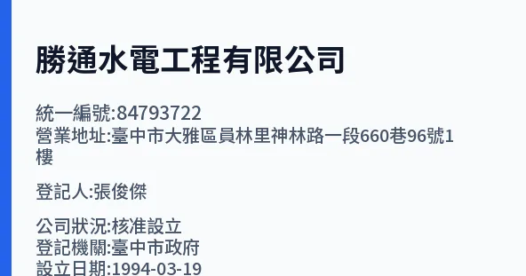 勝通水電工程有限公司的照片-統編 84793722(臺中市) 公司登記資料與營業項目詳細圖表