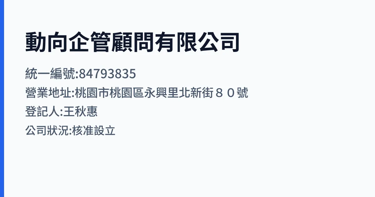 動向企管顧問有限公司 - 統編 84793835(桃園市) 公司登記資料與營業項目詳細圖表