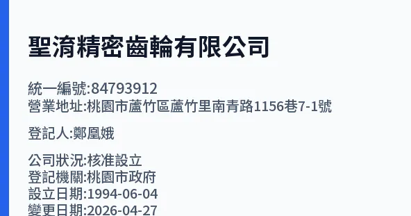 聖淯精密齒輪有限公司的照片-統編 84793912(桃園市) 公司登記資料與營業項目詳細圖表