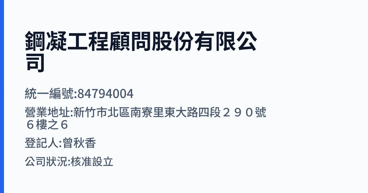鋼凝工程顧問股份有限公司 - 統編 84794004(新竹市) 公司登記資料與營業項目詳細圖表