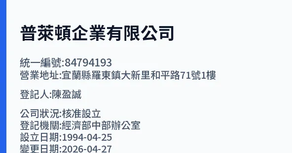 普萊頓企業有限公司的照片-統編 84794193(宜蘭縣) 公司登記資料與營業項目詳細圖表