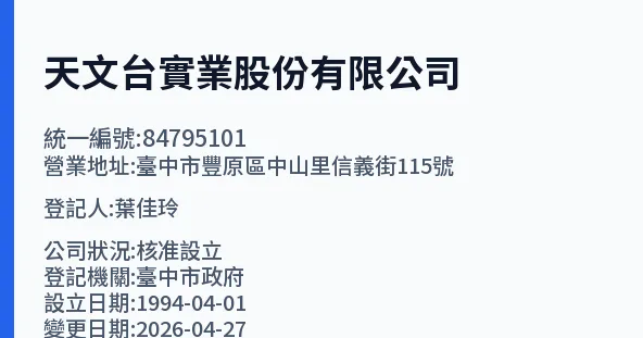 天文台實業股份有限公司的照片-統編 84795101(臺中市) 公司登記資料與營業項目詳細圖表