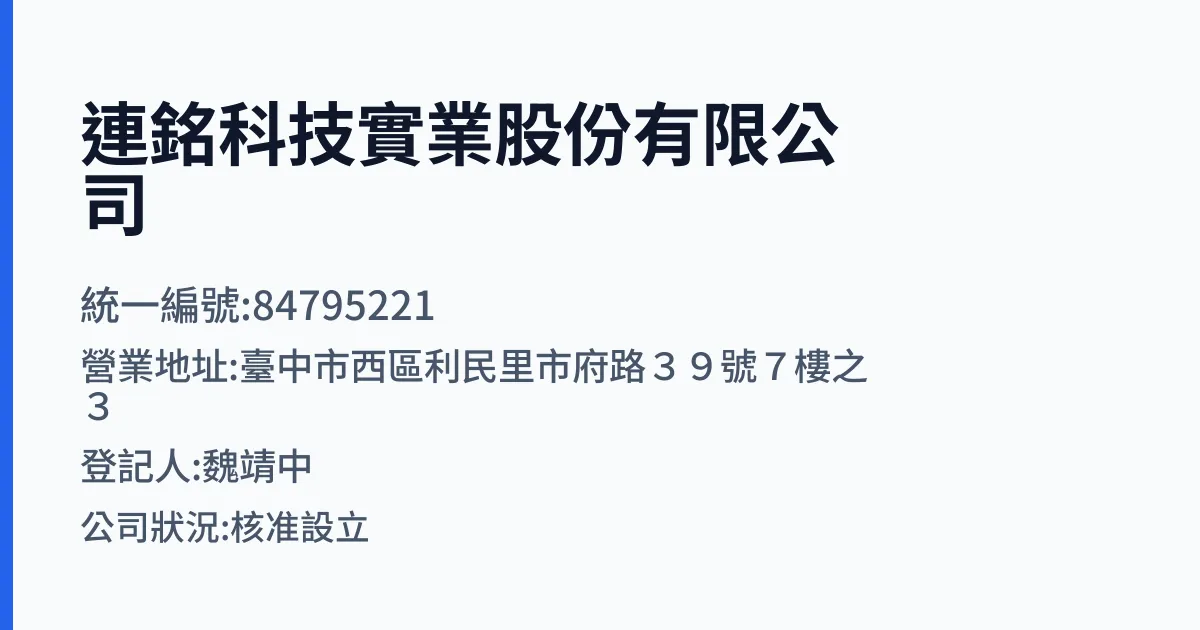 連銘科技實業股份有限公司 - 統編 84795221(臺中市) 公司登記資料與營業項目詳細圖表