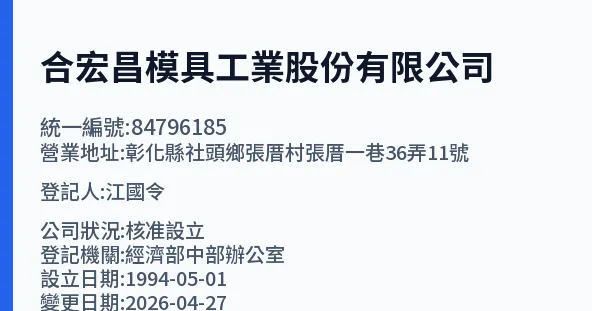 合宏昌模具工業股份有限公司的照片-統編 84796185(彰化縣) 公司登記資料與營業項目詳細圖表