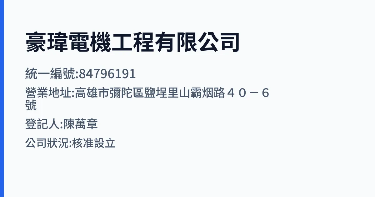 豪瑋電機工程有限公司 - 統編 84796191(高雄市) 公司登記資料與營業項目詳細圖表