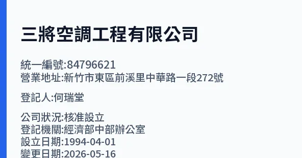 三將空調工程有限公司的照片-統編 84796621(新竹市) 公司登記資料與營業項目詳細圖表