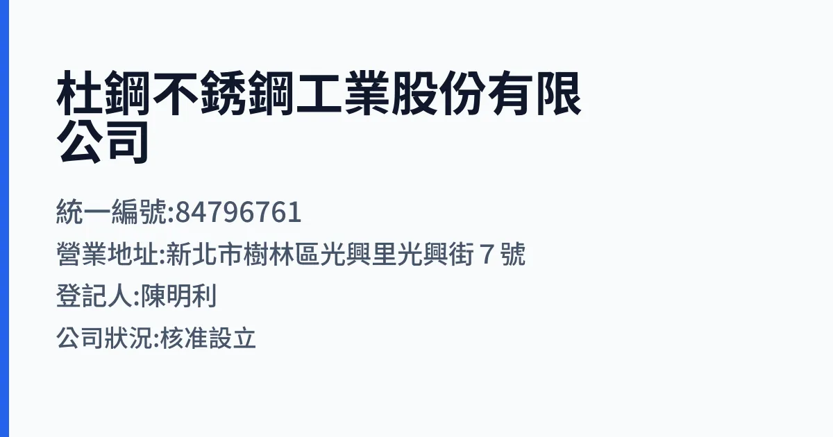 杜鋼不銹鋼工業股份有限公司 - 統編 84796761(新北市) 公司登記資料與營業項目詳細圖表