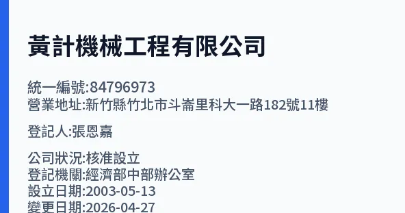 黃計機械工程有限公司的照片-統編 84796973(新竹縣) 公司登記資料與營業項目詳細圖表