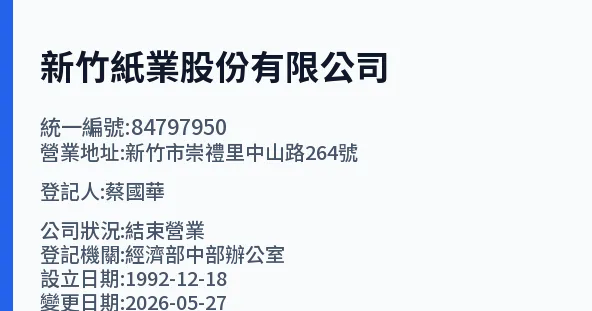 新竹紙業股份有限公司的照片-統編 84797950(新竹縣) 公司登記資料與營業項目詳細圖表