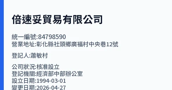 倍速妥貿易有限公司的照片-統編 84798590(彰化縣) 公司登記資料與營業項目詳細圖表