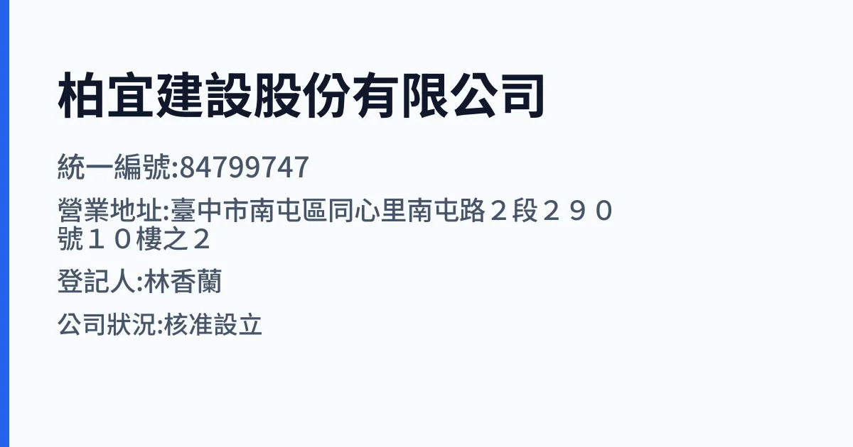 柏宜建設股份有限公司 - 統編 84799747(臺中市) 公司登記資料與營業項目詳細圖表