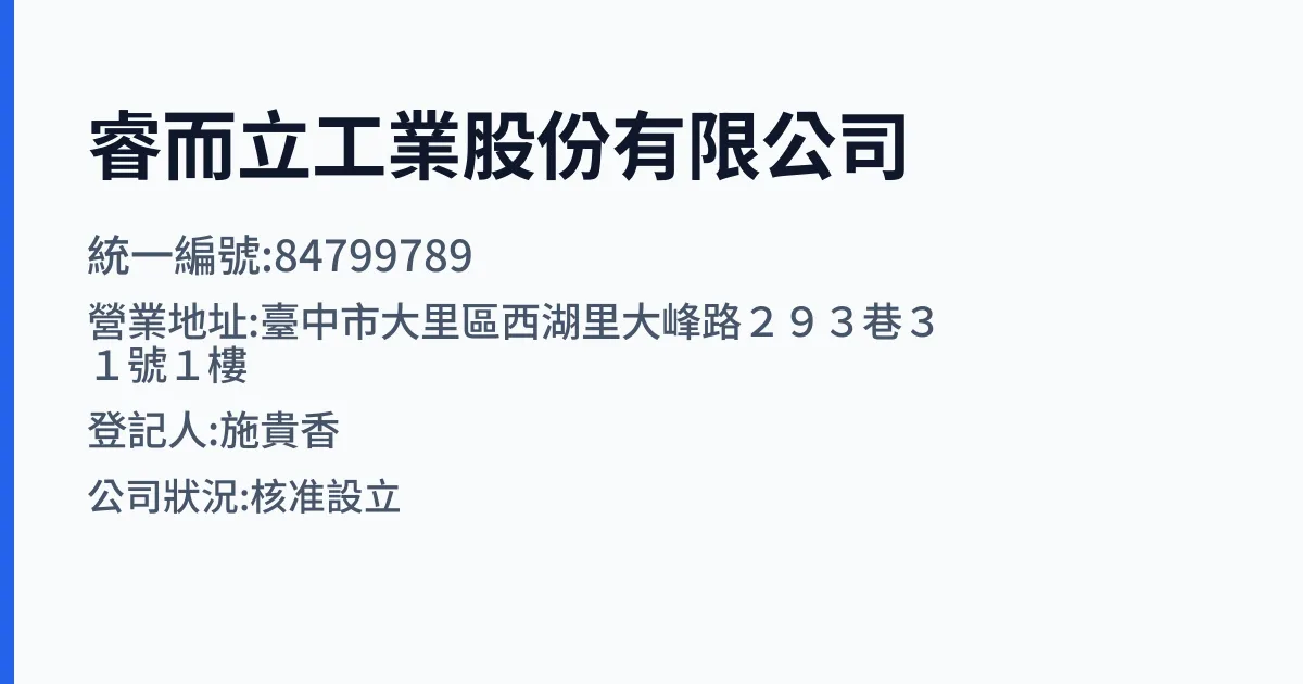 睿而立工業股份有限公司 - 統編 84799789(臺中市) 公司登記資料與營業項目詳細圖表