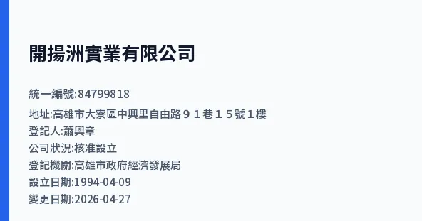 開揚洲實業有限公司的照片-統編 84799818(高雄市) 公司登記資料與營業項目詳細圖表