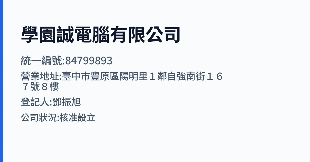 學園誠電腦有限公司 - 統編 84799893(臺中市) 公司登記資料與營業項目詳細圖表