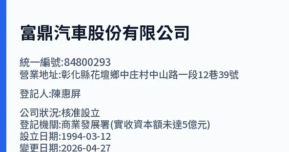 富鼎汽車股份有限公司的照片-統編 84800293(彰化縣) 公司登記資料與營業項目詳細圖表