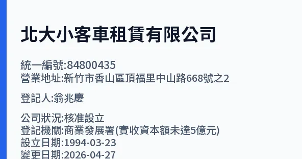 北大小客車租賃有限公司的照片-統編 84800435(新竹市) 公司登記資料與營業項目詳細圖表