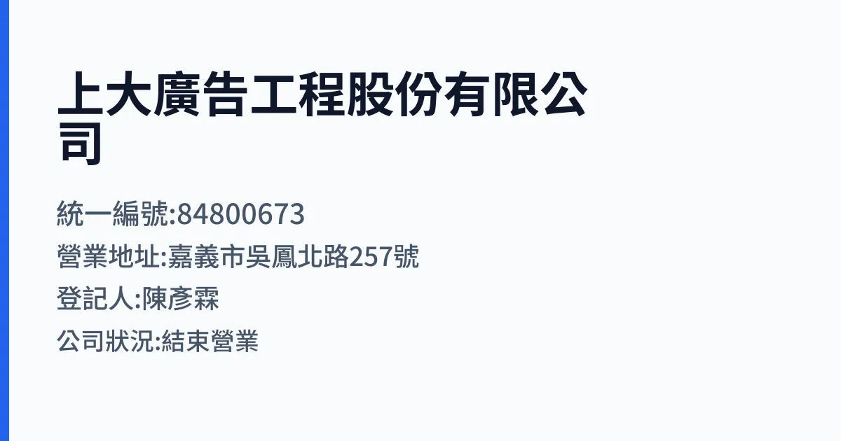 上大廣告工程股份有限公司 - 統編 84800673(嘉義市) 公司登記資料與營業項目詳細圖表