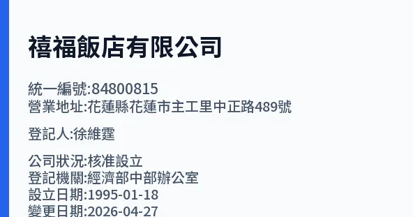 禧福飯店有限公司的照片-統編 84800815(花蓮縣) 公司登記資料與營業項目詳細圖表
