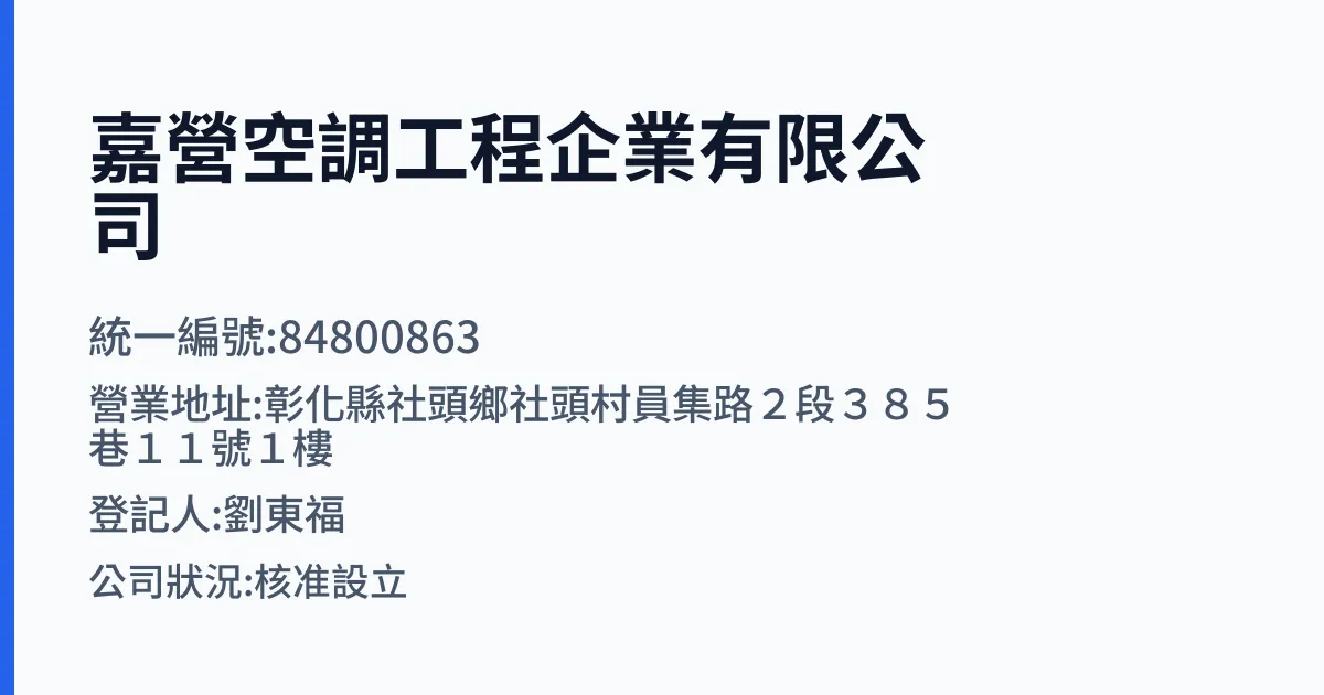 嘉營空調工程企業有限公司 - 統編 84800863(彰化縣) 公司登記資料與營業項目詳細圖表