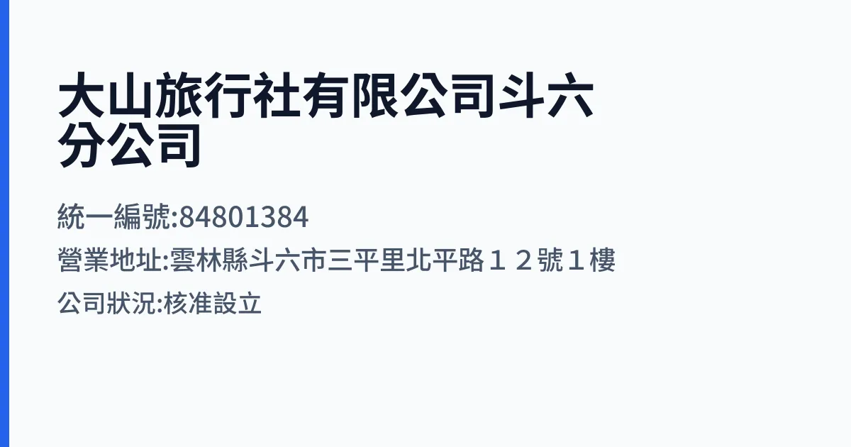 大山旅行社有限公司斗六分公司 - 統編 84801384(雲林縣) 公司登記資料與營業項目詳細圖表