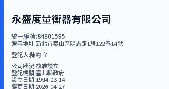 永盛度量衡器有限公司的照片-統編 84801595(新北市) 公司登記資料與營業項目詳細圖表