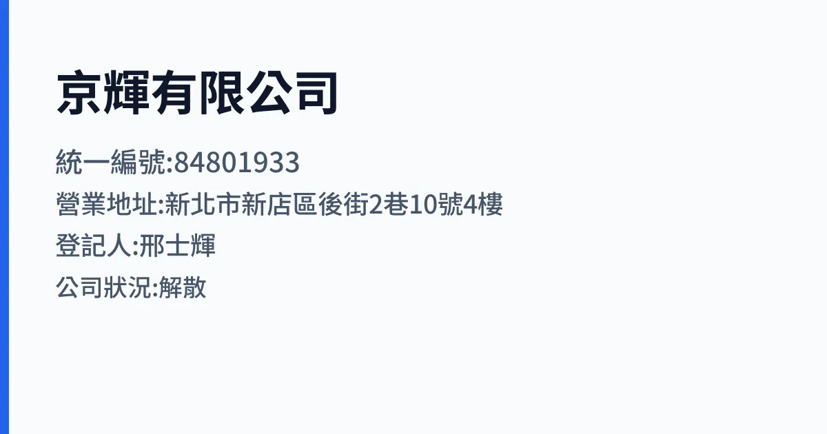 京輝有限公司 - 統編 84801933(新北市) 公司登記資料與營業項目詳細圖表