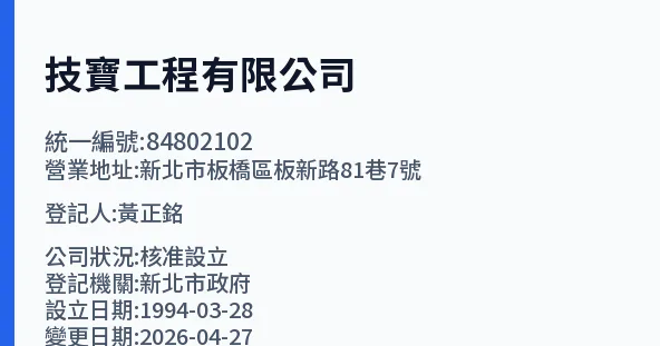 技寶工程有限公司的照片-統編 84802102(新北市) 公司登記資料與營業項目詳細圖表