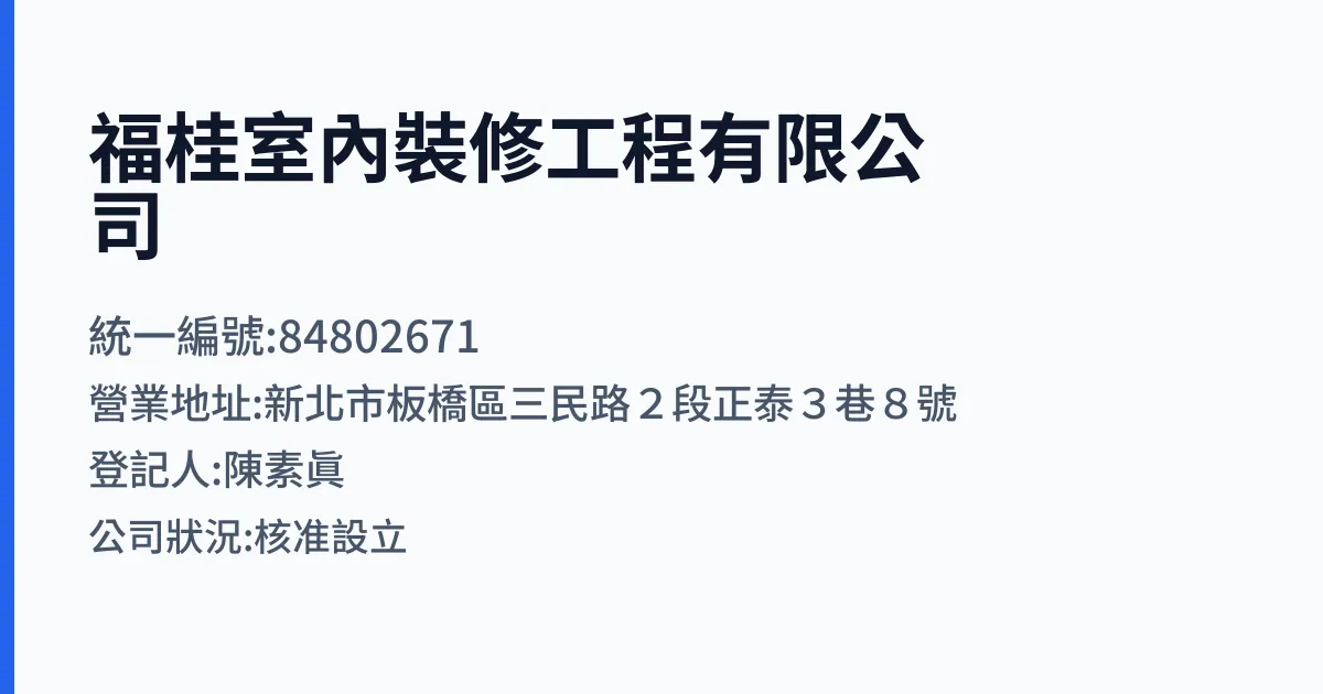 福桂室內裝修工程有限公司 - 統編 84802671(新北市) 公司登記資料與營業項目詳細圖表
