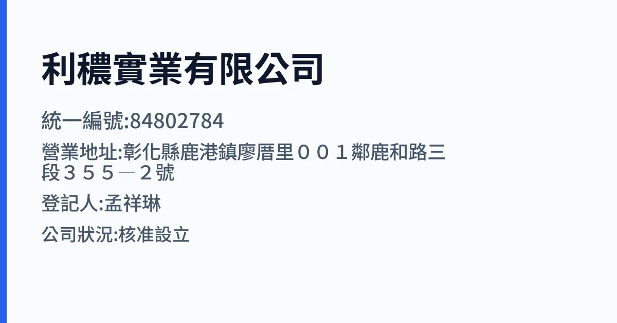 利穠實業有限公司 - 統編 84802784(彰化縣) 公司登記資料與營業項目詳細圖表