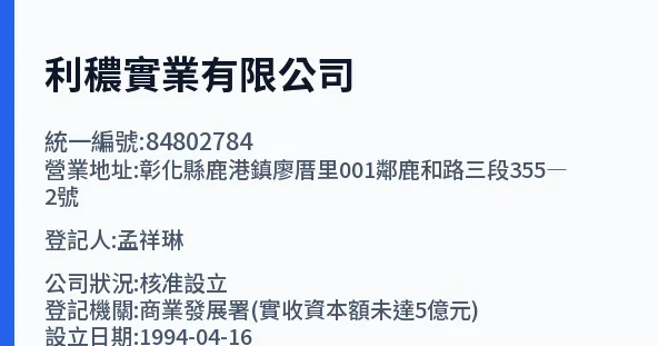 利穠實業有限公司的照片-統編 84802784(彰化縣) 公司登記資料與營業項目詳細圖表