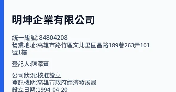 明坤企業有限公司的照片-統編 84804208(高雄市) 公司登記資料與營業項目詳細圖表