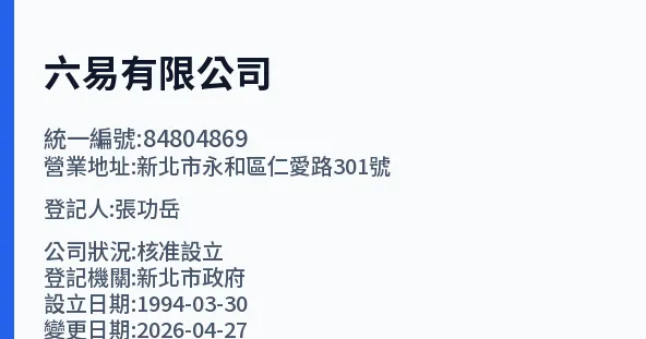 六易有限公司的照片-統編 84804869(新北市) 公司登記資料與營業項目詳細圖表