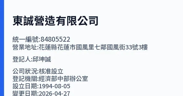 東誠營造有限公司的照片-統編 84805522(花蓮縣) 公司登記資料與營業項目詳細圖表