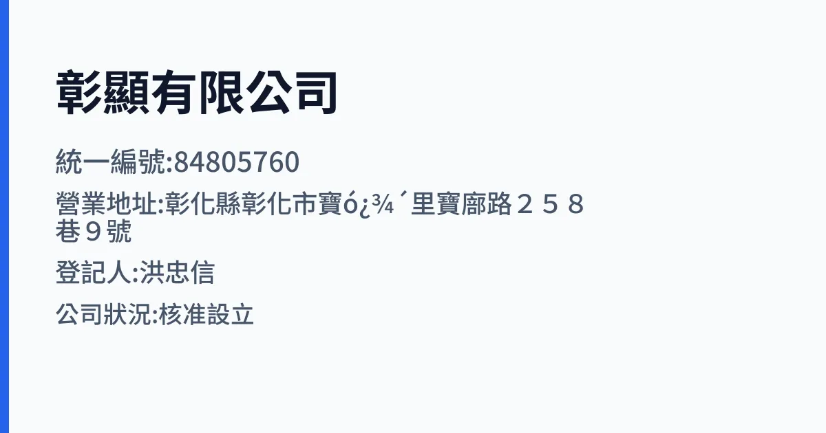 彰顯有限公司 - 統編 84805760(彰化縣) 公司登記資料與營業項目詳細圖表