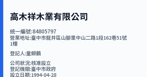 高木祥木業有限公司的照片-統編 84805797(臺中市) 公司登記資料與營業項目詳細圖表