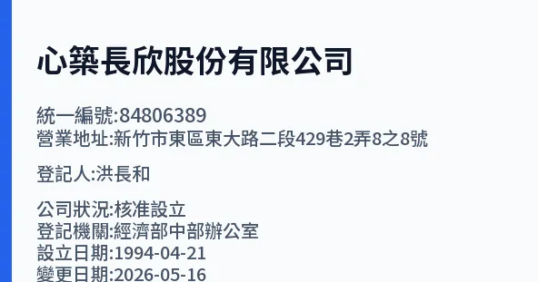 心築長欣股份有限公司的照片-統編 84806389(新竹市) 公司登記資料與營業項目詳細圖表