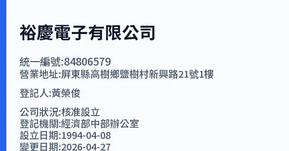 裕慶電子有限公司的照片-統編 84806579(屏東縣) 公司登記資料與營業項目詳細圖表