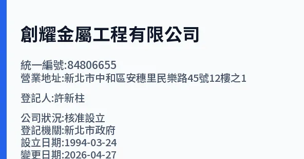 創耀金屬工程有限公司的照片-統編 84806655(新北市) 公司登記資料與營業項目詳細圖表