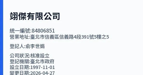 翊傑有限公司的照片-統編 84806851(臺北市) 公司登記資料與營業項目詳細圖表