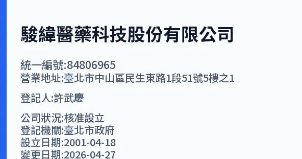 駿緯醫藥科技股份有限公司的照片-統編 84806965(臺北市) 公司登記資料與營業項目詳細圖表